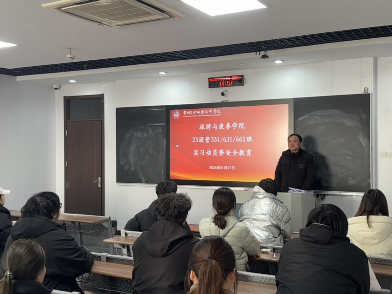 旅游与康养学院开展23级酒管专业学生 实习动员暨安全教育主题班会